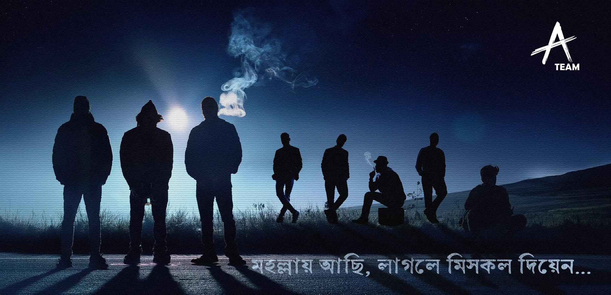 About - #ATeam # এটিম - মহল্লায় আছি, লাগলে মিসকল দিয়েন….
